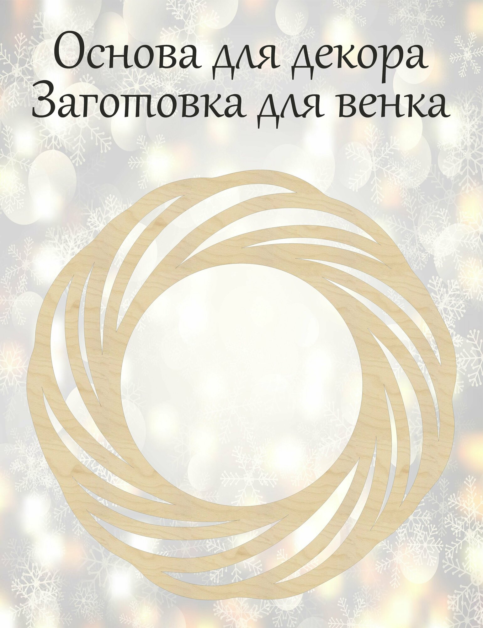 Заготовка для венка деревянная заготовка для декора