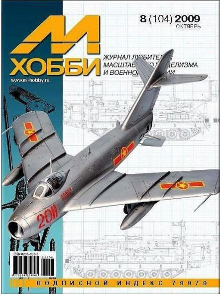 Журнал М-Хобби №8/2009