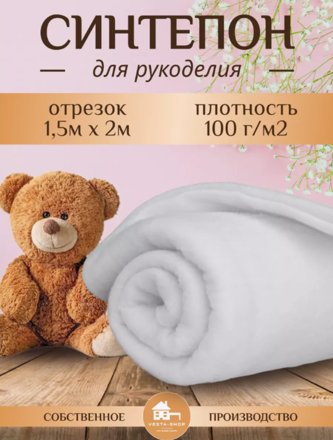 Наполнитель для рукоделия синтепон, плотность 100г/м2, размер 1,5х2м
