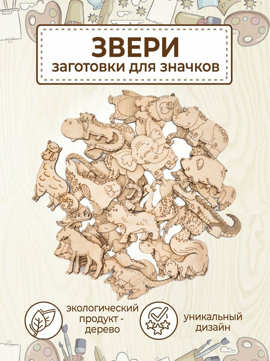 Деревянные заготовки значки броши для раскрашивания 30шт.