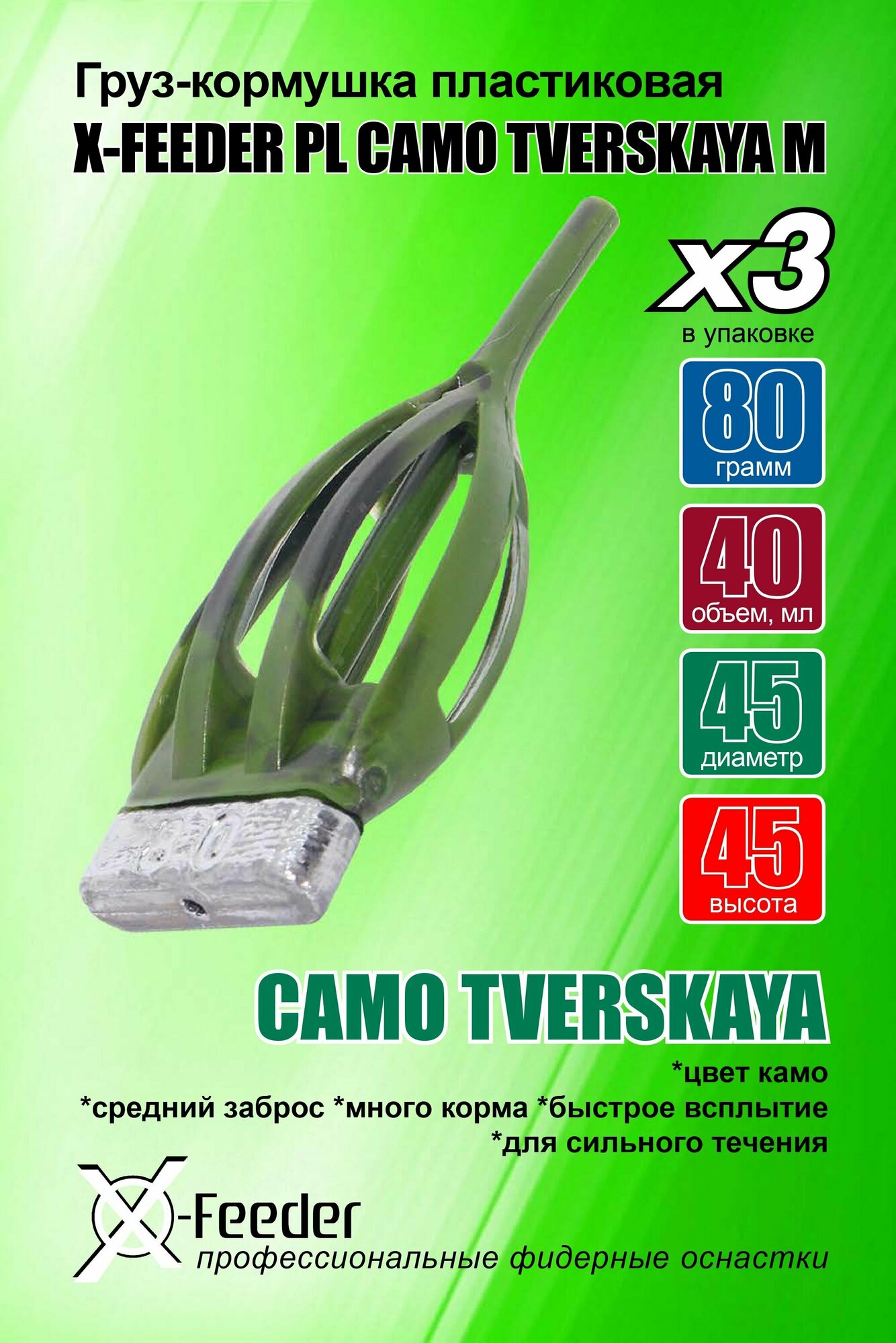 Кормушка для рыбалки X-FEEDER PL CAMO TVERSKAYA M 080 г (40 мл, цвет камо), в упаковке 3 штуки.