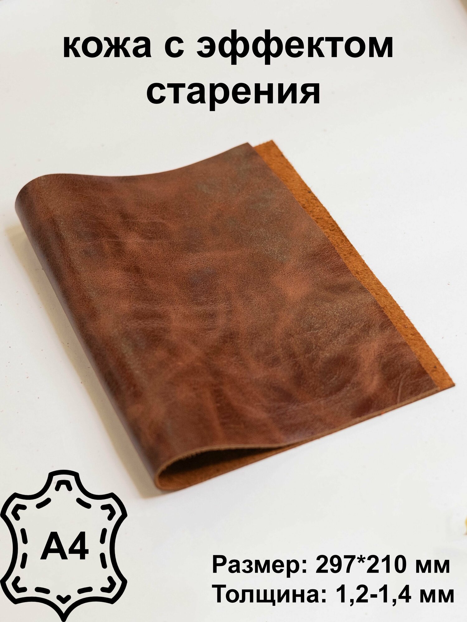 Натуральная кожа, Пулл-ап красно коричневый 437, Кожа для рукоделия, эффект старения, А4