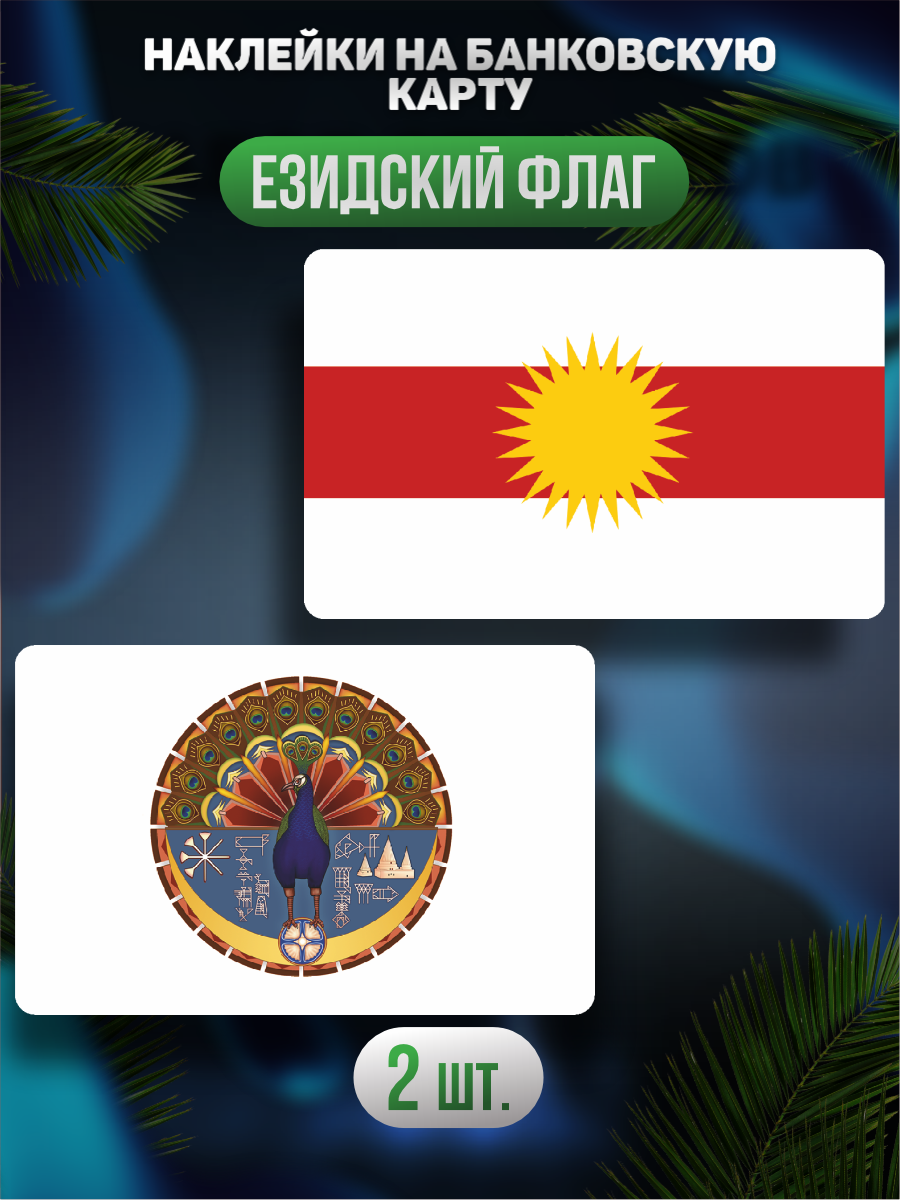 Наклейка на карту банковскую Езидский флаг