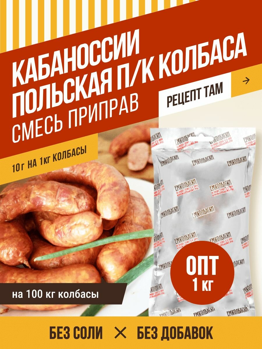 Смесь приправ для "Кабаносси" (п/к колбас), колбасная приправа, 1 кг. Емколбаски