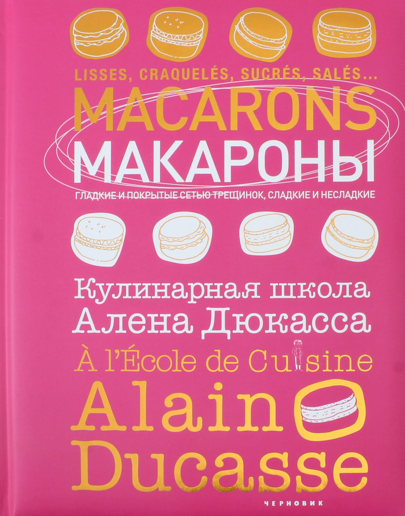 Макароны. Кулинарная школа Алена Дюкасса