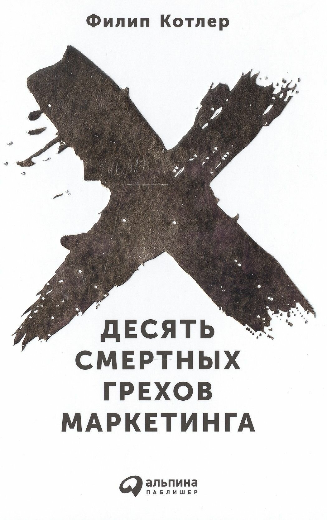 Десять смертных грехов маркетинга / 2-е изд.