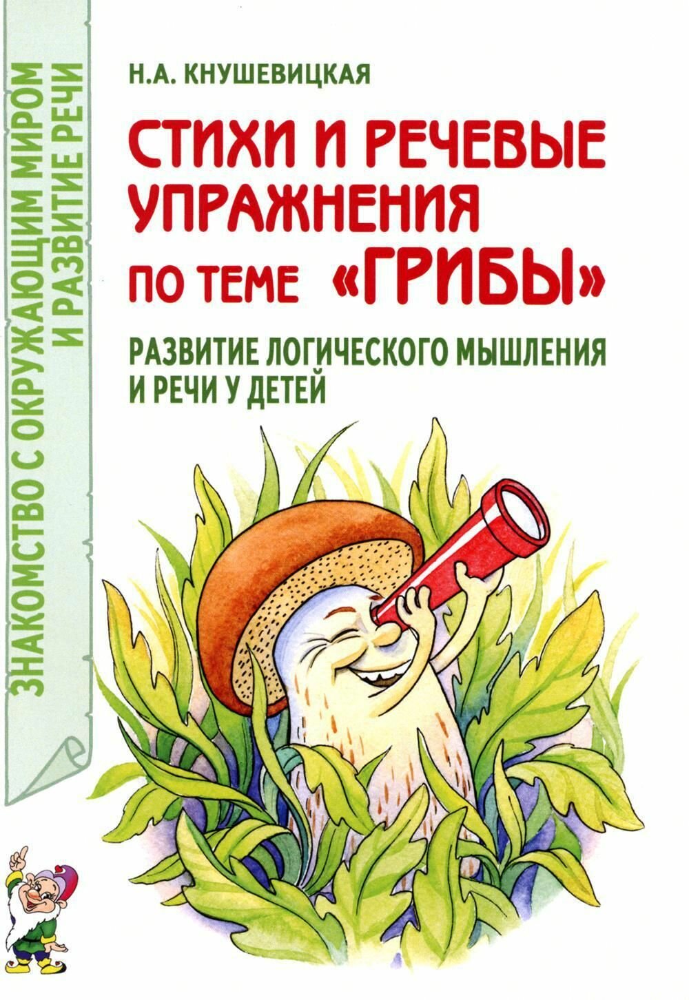 Кнушевицкая. Стихи и речевые упражнения по теме грибы. Развитие мышления и речи.