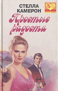 Простые радости 1996 г.