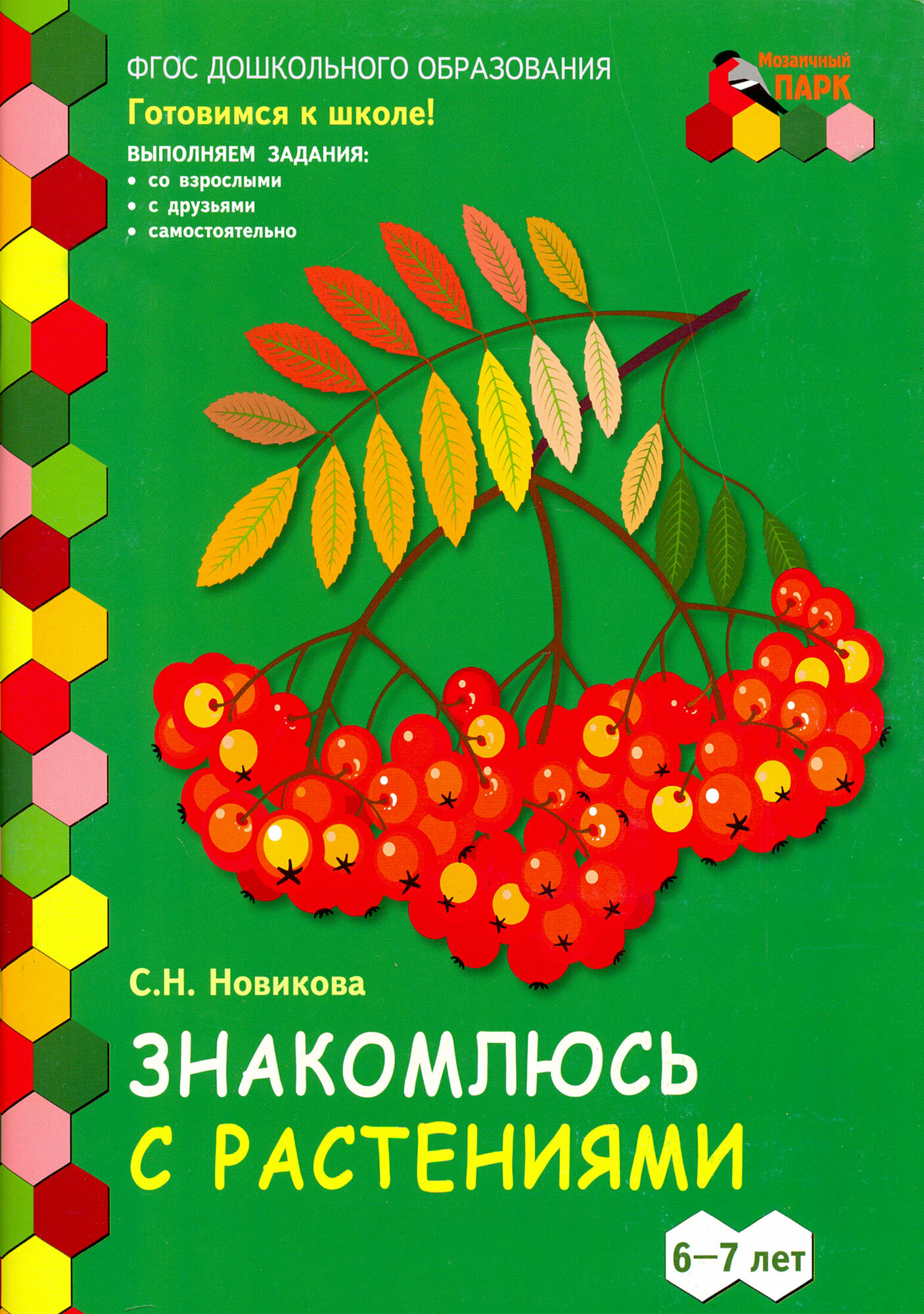 Знакомлюсь с растениями. 6-7 лет. Развивающая тетрадь. 1-е полугодие. ФГОС до