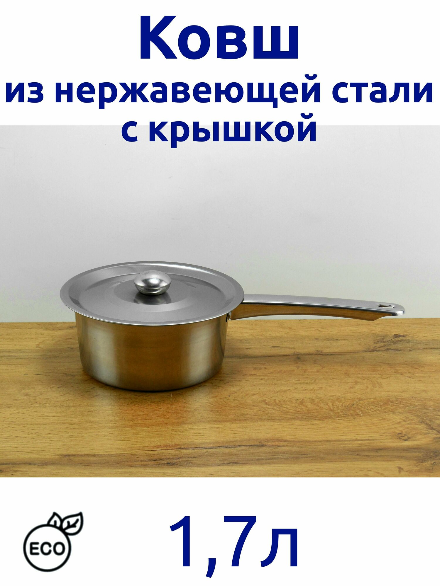 Ковш из нержавеющей стали с металлической ручкой и металлической крышкой