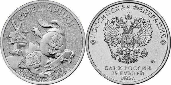 Россия 25 рублей, 2023 Смешарики простые