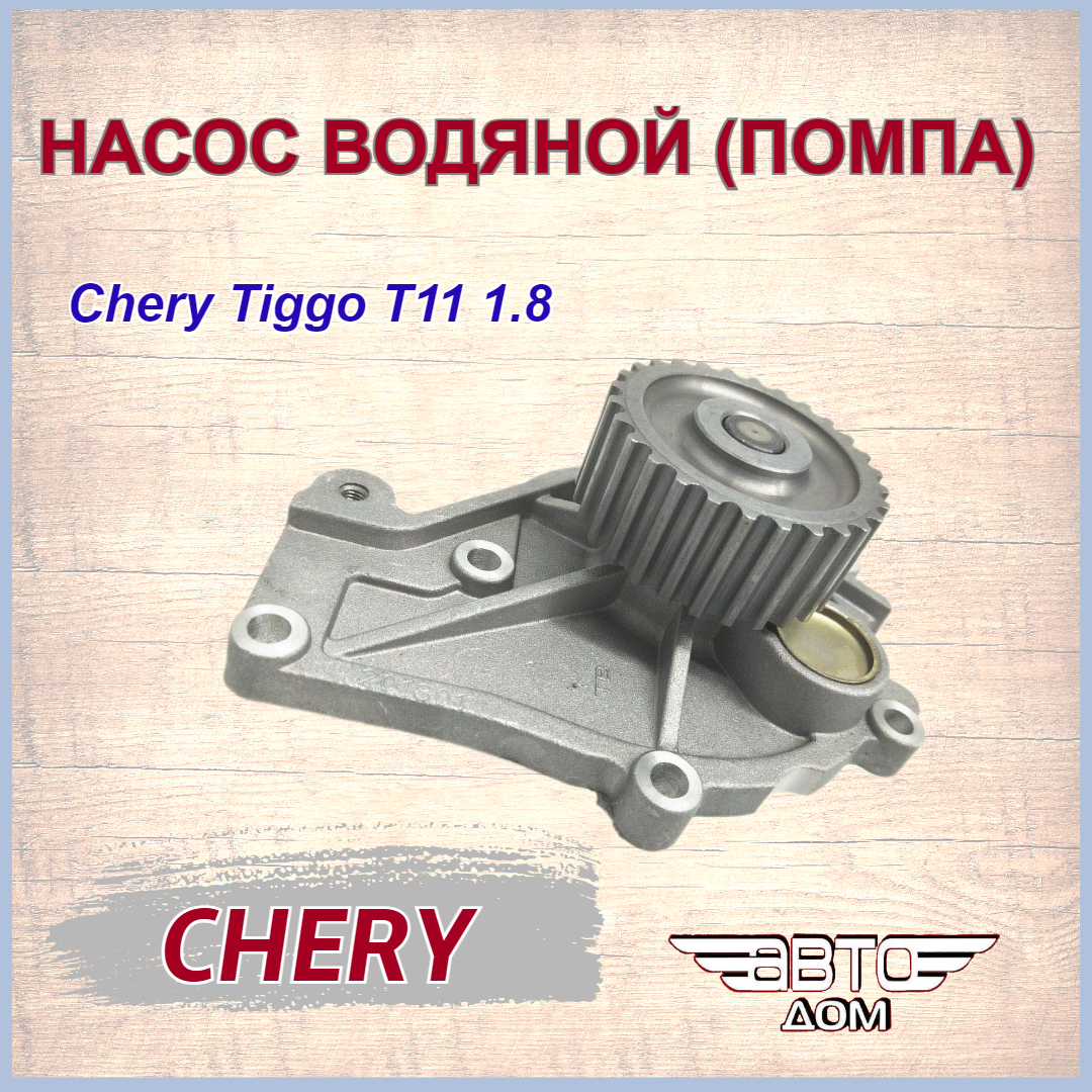 Насос водяной(помпа)Чери Тигго Т11 1.8/Chery Tiggo T11 1.8, арт.484FC1307010