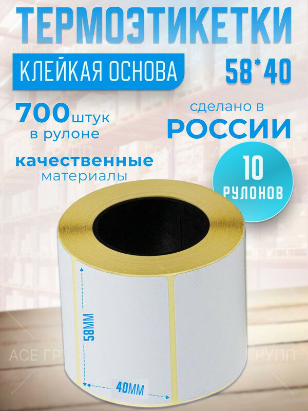 Термоэтикетки, 58*40 мм, 10 рулонов