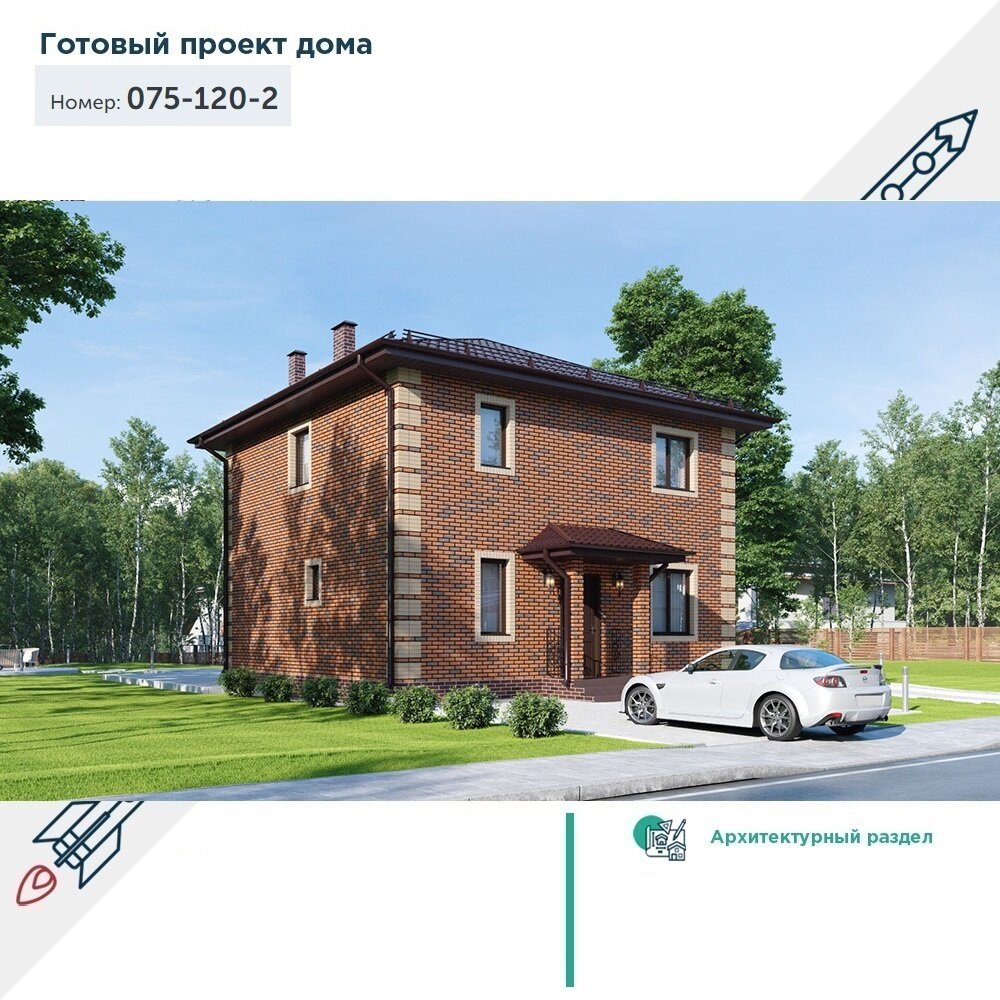 Проект минималистичного двухэтажного кирпичного дома 075-120-2 (АР)