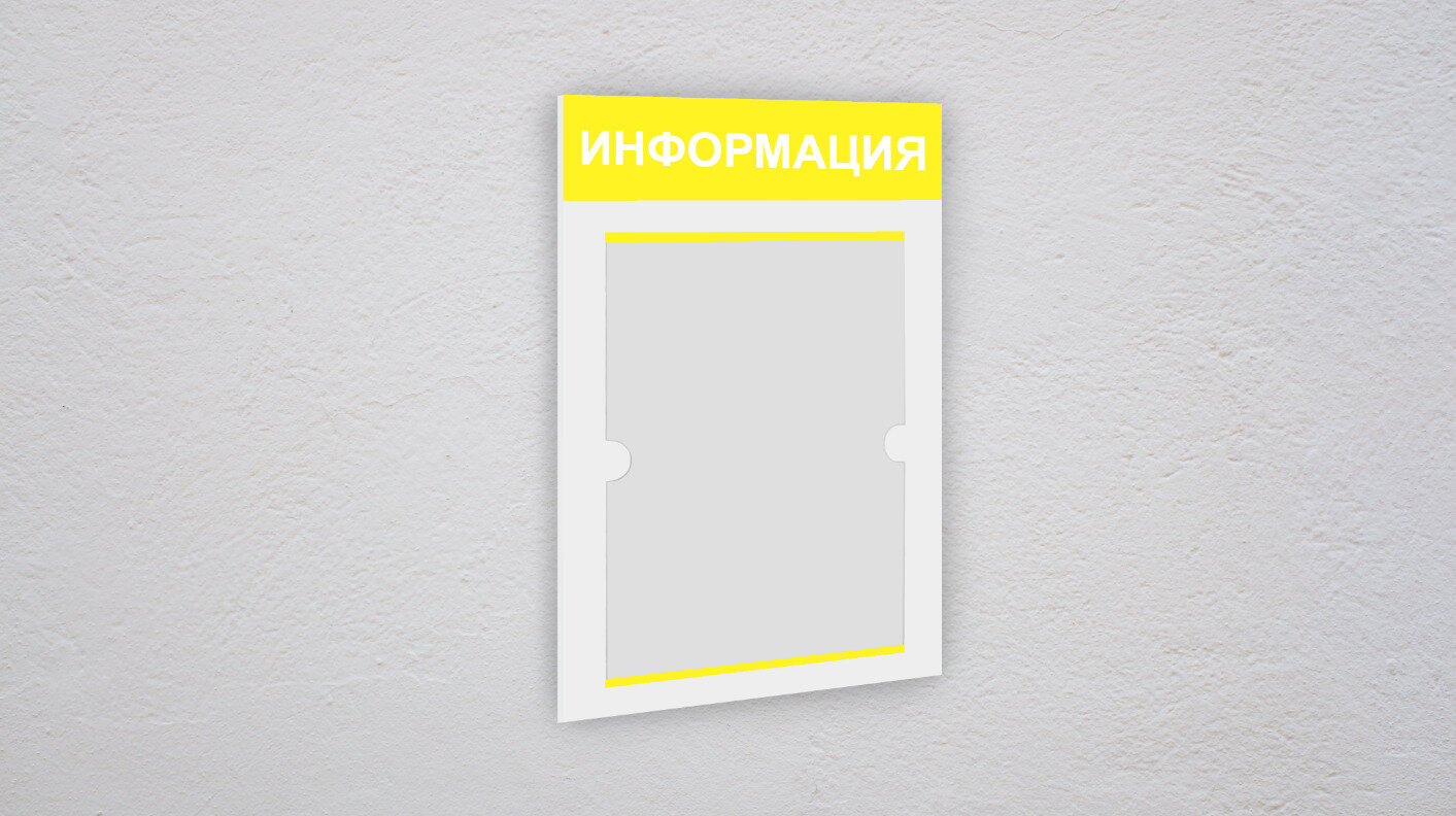 Информационный стенд информация 1 плоский карман А4 / уголок потребителя /Белая основа желтая шапка белый текст