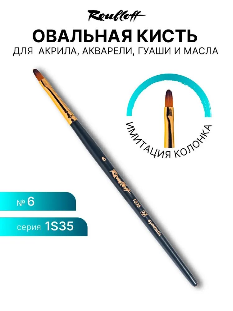 Кисть художественная для рисования Roubloff 1S35 синтетика овальная № 6 короткая ручка