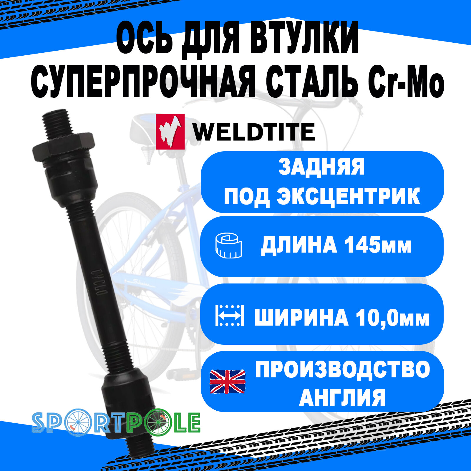 Ось 7-08339 задний Cr-Mo с конусом под эксцентрик 10.0х145мм WELDTITE
