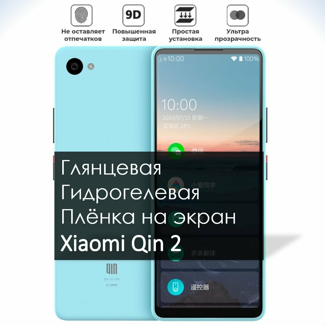 Гидрогелевая плёнка на экран Xiaomi Qin 2, Глянцевая долговечная премиум плёнка под чехол для Сяоми Квин 2