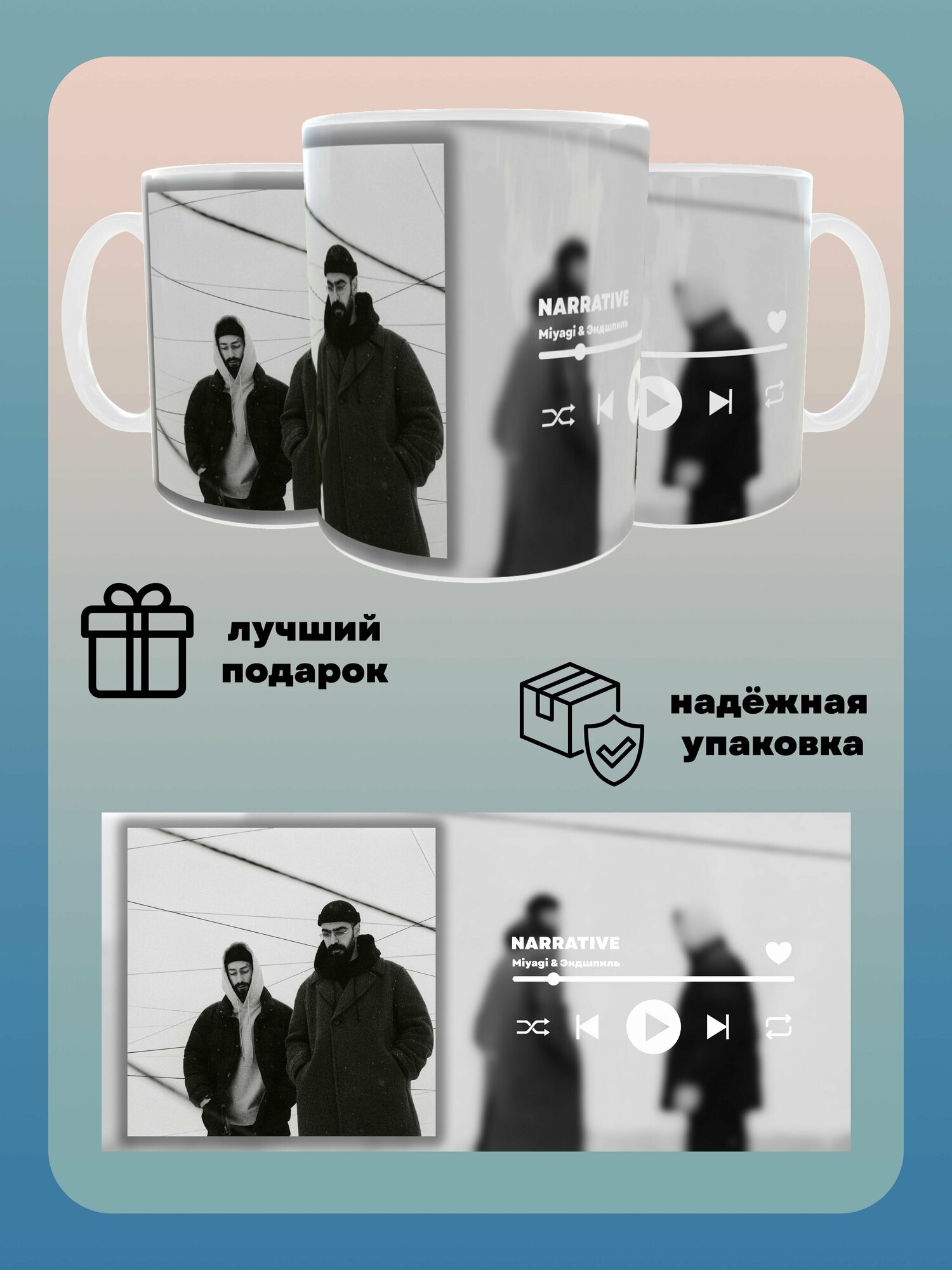 Кружка / Miyagi Эндшпиль / NARRATIVE