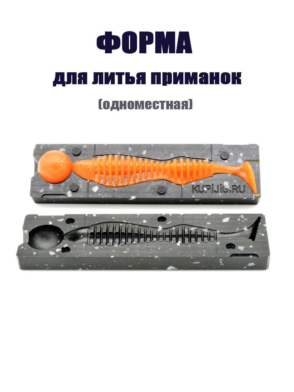 Форма для литья силиконовых приманок JIG Sushka 4.2" 106 мм