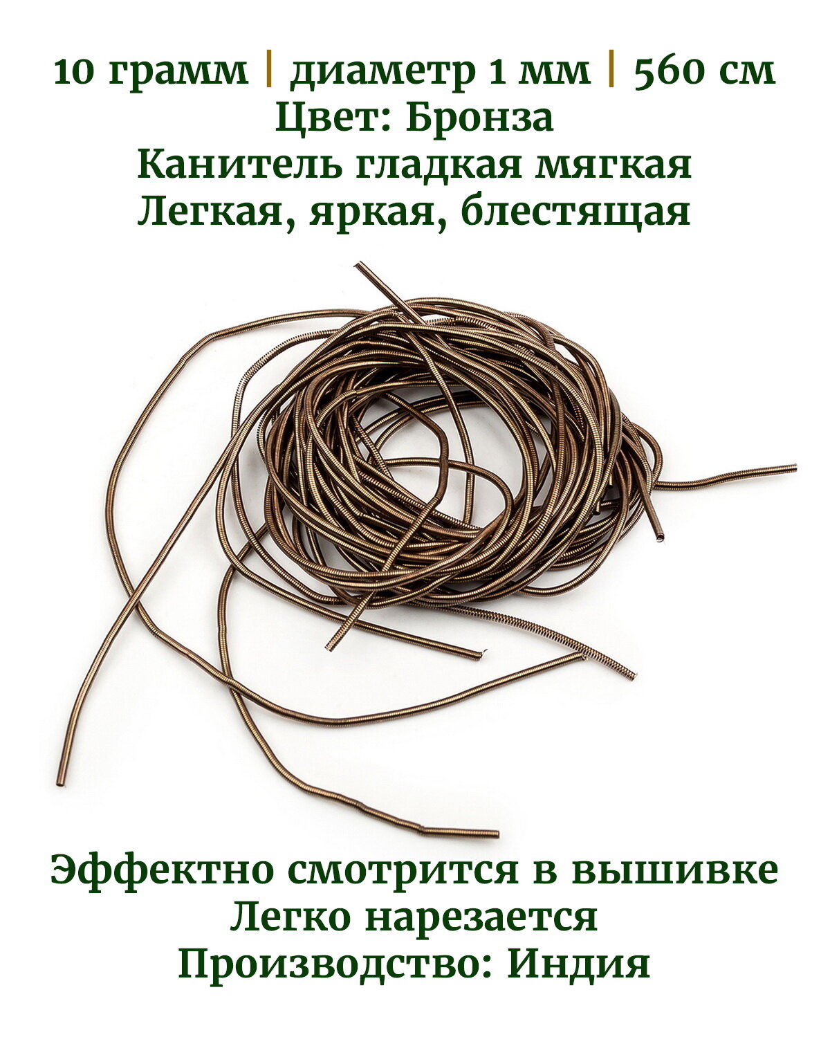Канитель гладкая мягкая, цвет: бронза, диаметр 1 мм, 10 грамм (примерно 560 см)