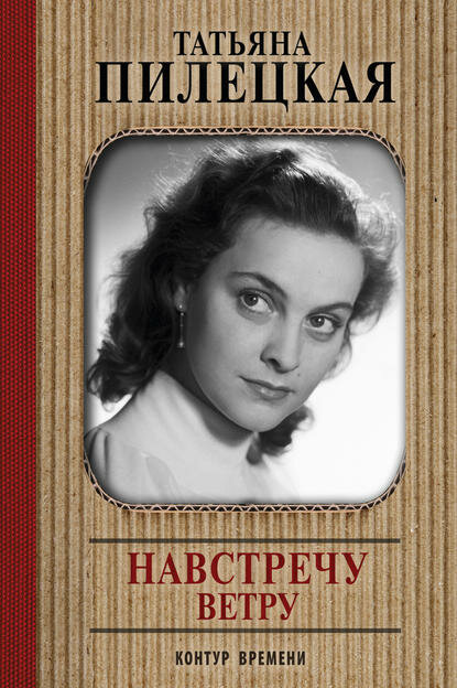 Навстречу ветру [Цифровая книга]