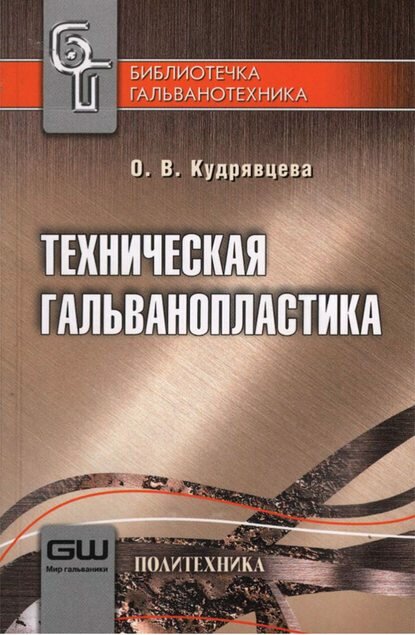 Техническая гальванопластика [Цифровая книга]