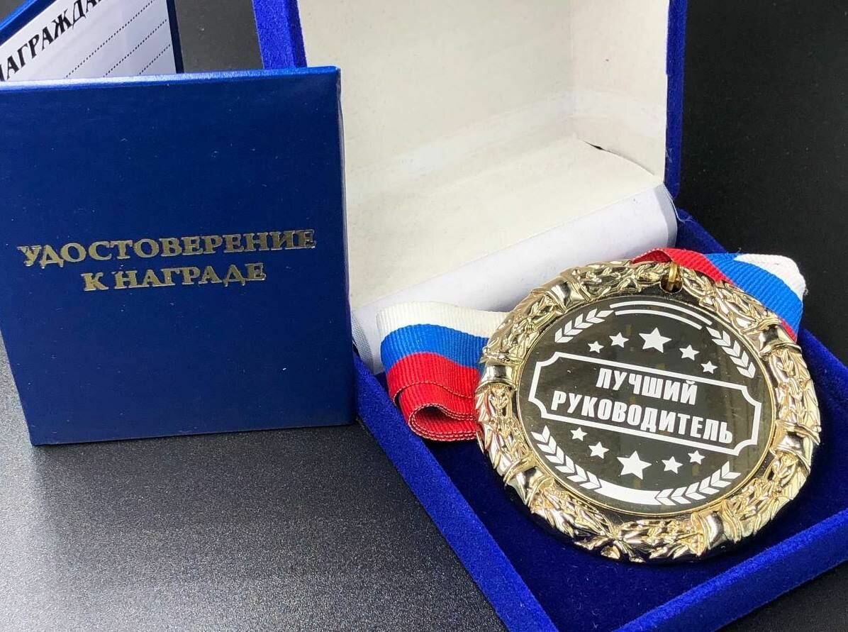 Медаль Лучший Руководитель + именная гравировка на обороте в подарок!