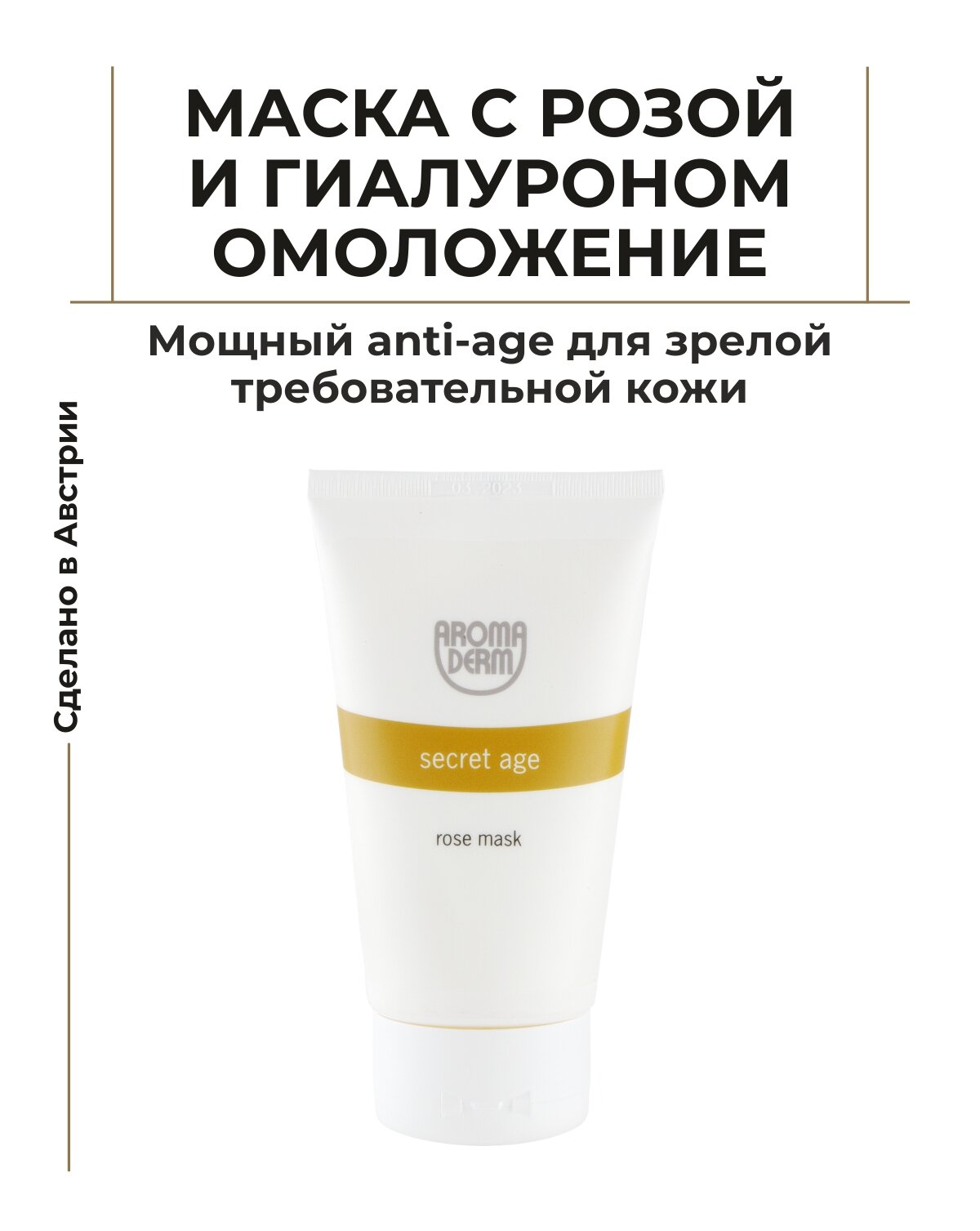 Лифтинг-маска с розой, водорослями и гиалуроном Омоложение Secret Age STYX (Стикс) 150 мл