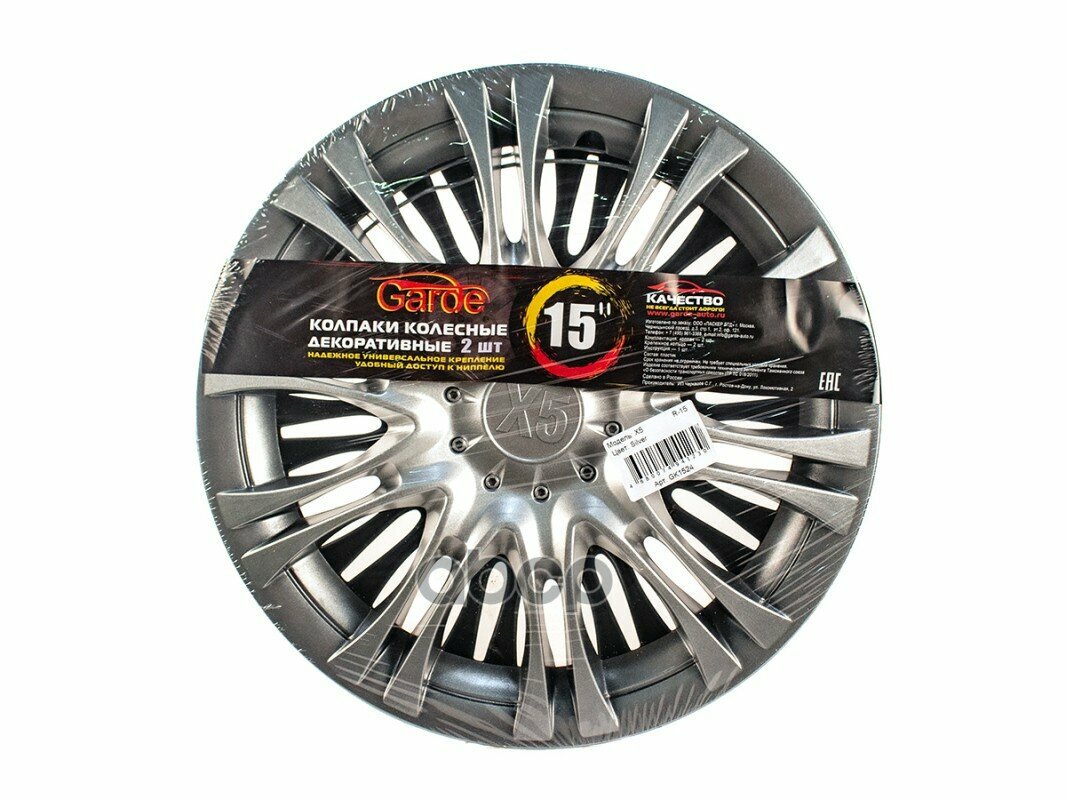 Колпаки R-15 X5 Silver 2шт Garde GK1524 Garde арт. GK1524