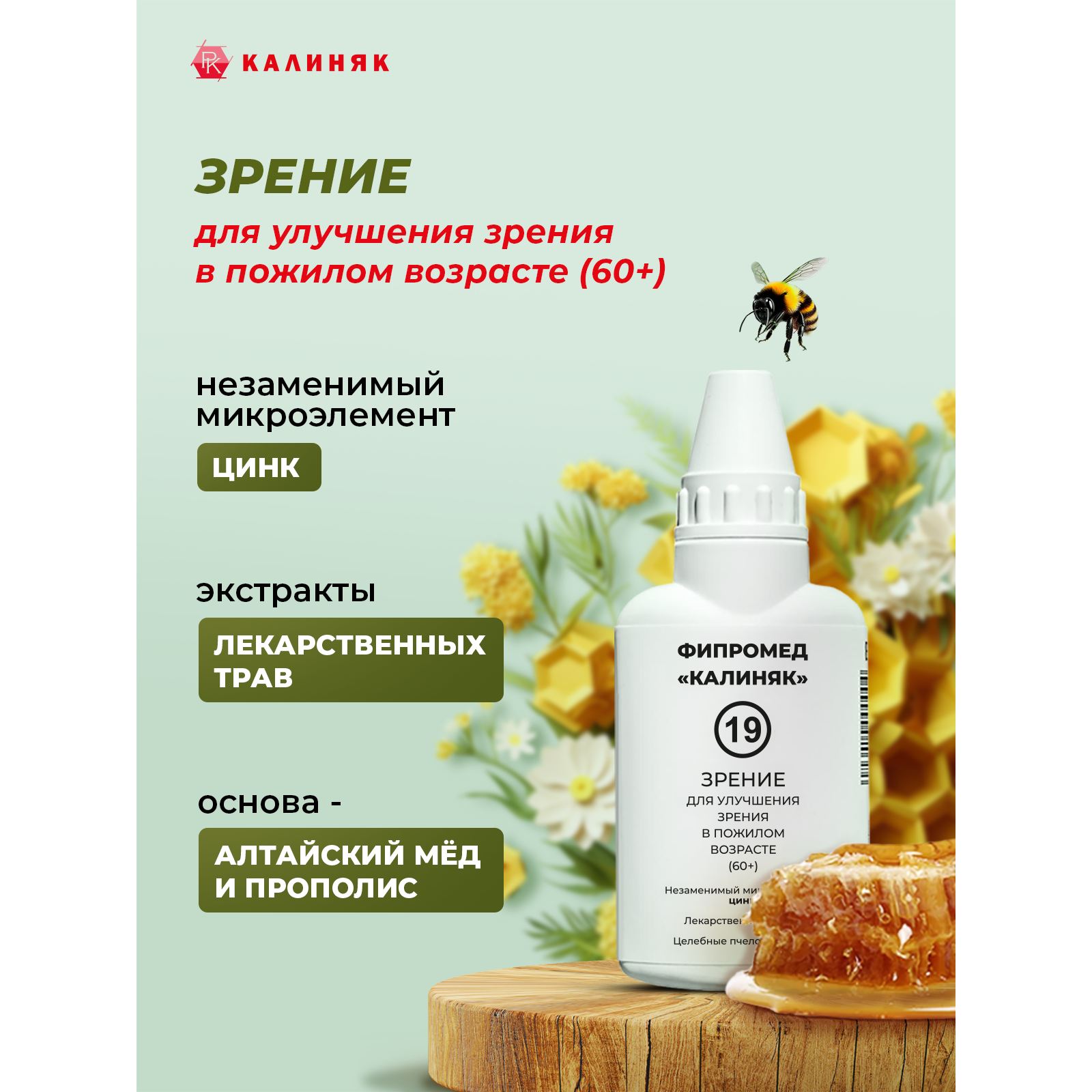 Фитопрепарат Калиняк Фипромед №19 Зрение, 60 мл