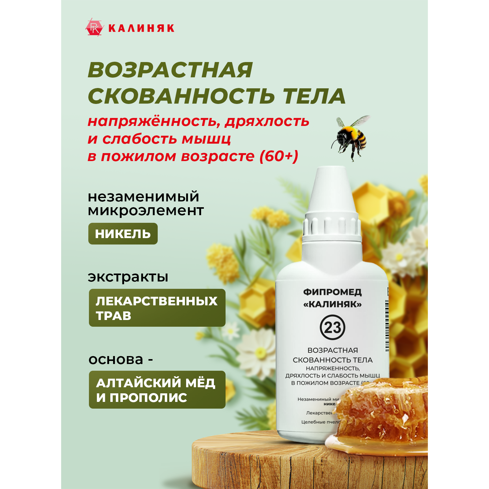 Фитопрепарат Калиняк Фипромед №23 Слабость мышц, 60 мл