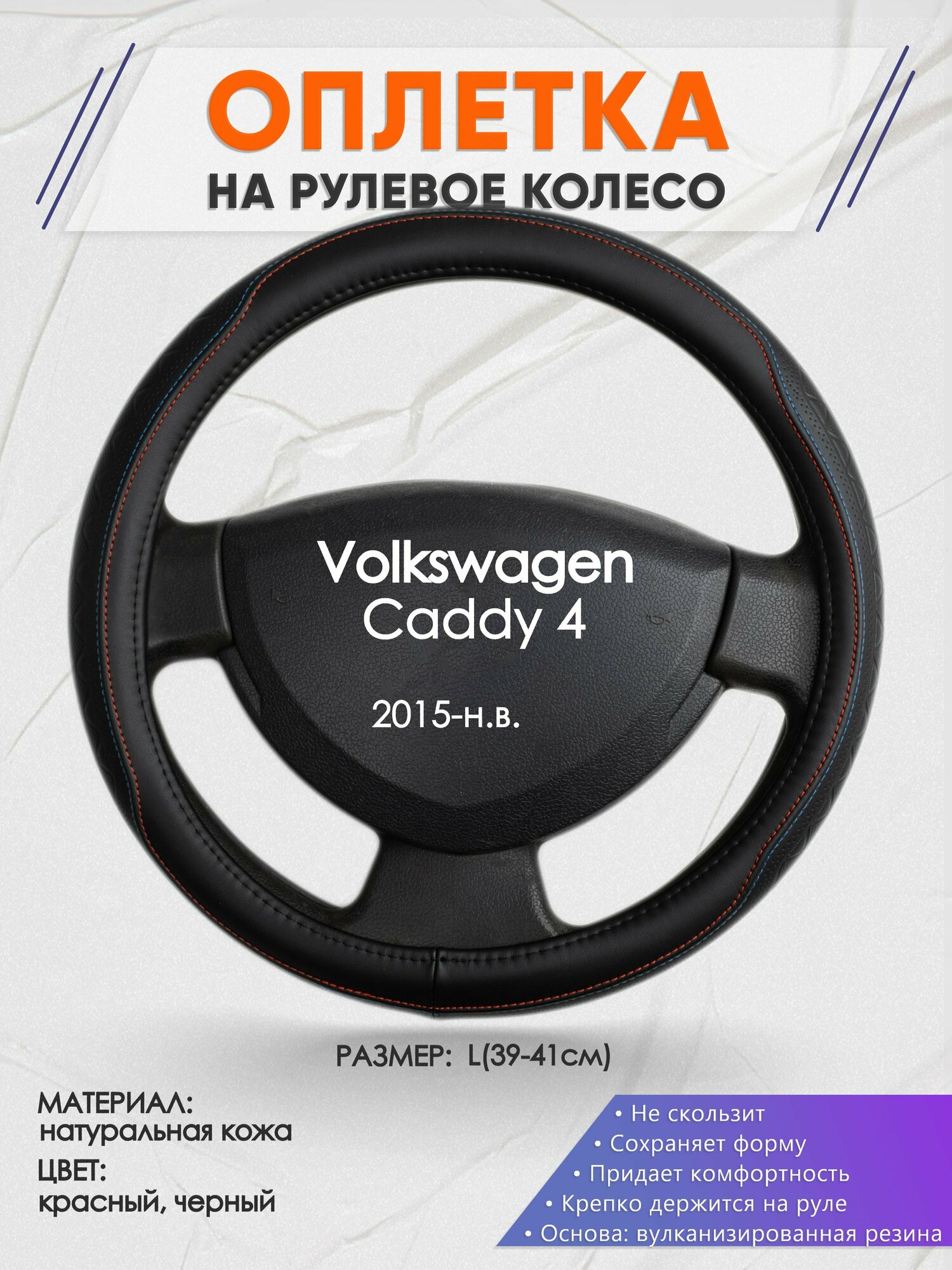 Оплетка на руль для Volkswagen Caddy 4(Фольксваген Кадди) 2015-н. в, L(39-41см), Натуральная кожа 89