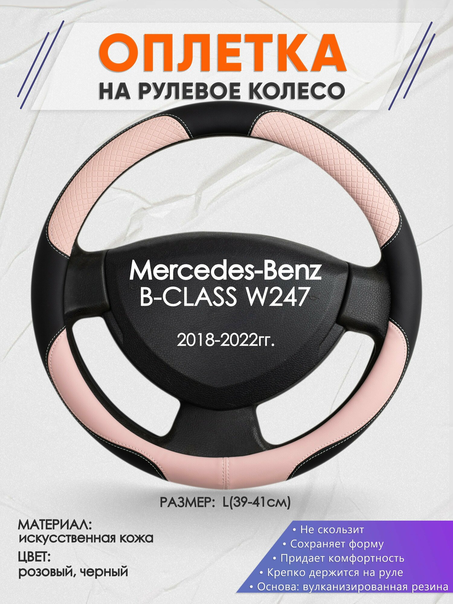 Оплетка на руль для Mercedes-Benz B-CLASS W247(Мерседес Бенц Б класс) 2018-2022, L(39-41см), Искусственная кожа 59