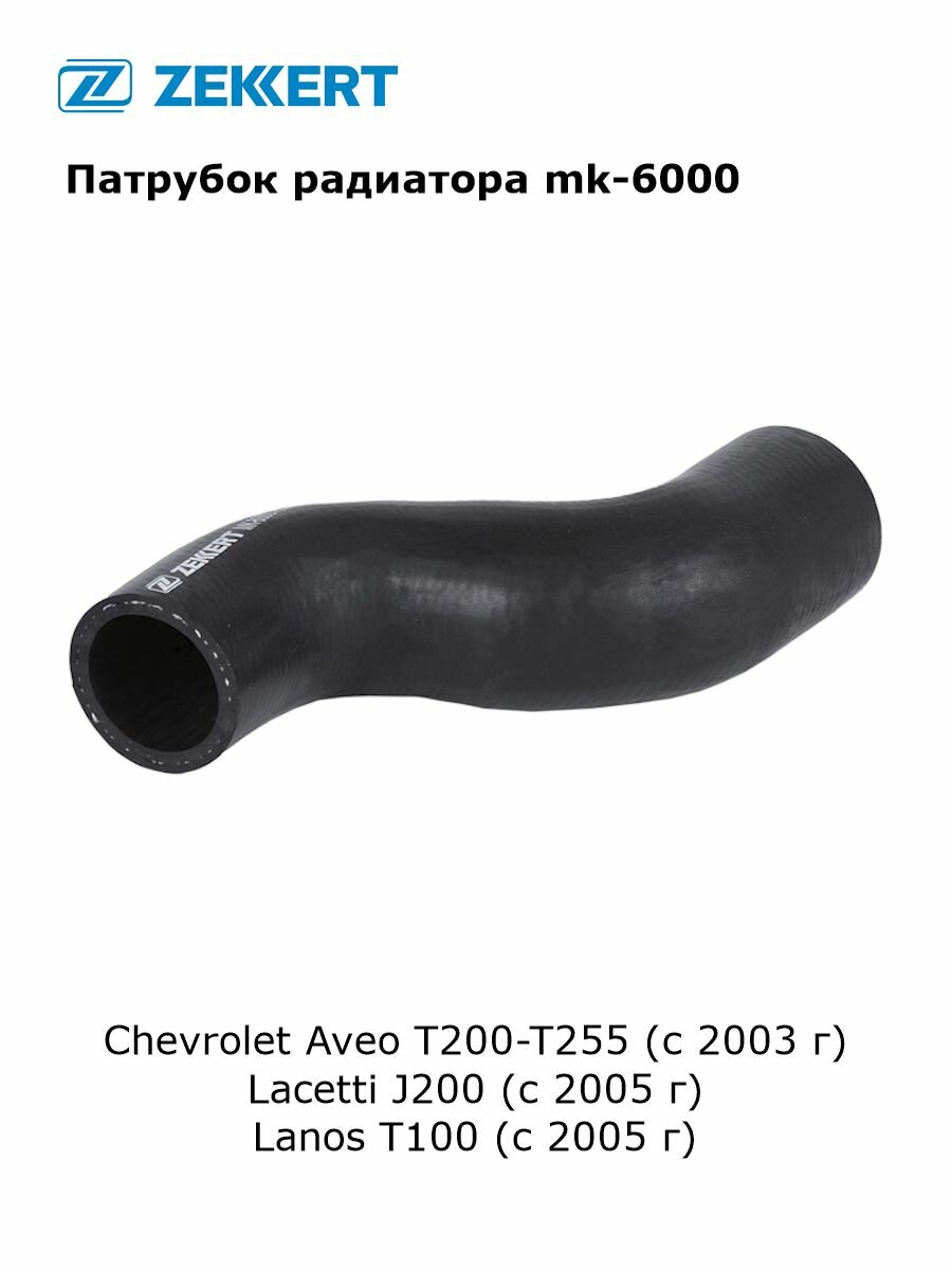Патрубок радиатора для Chevrolet Aveo T200-T255, Lacetti J200, Lanos T100 арт mk-6000