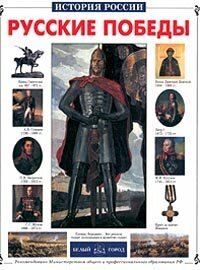 Книга Русские победы