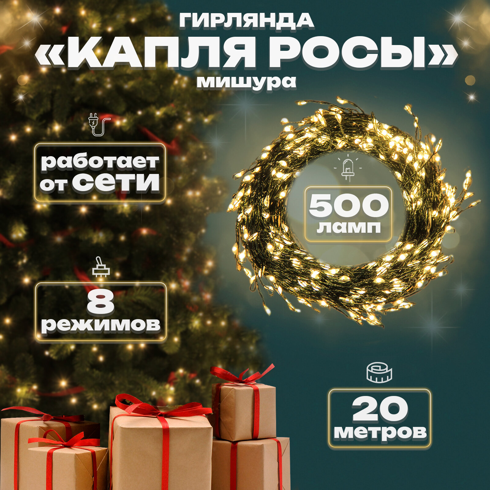 Гирлянда "Капля Росы Мишура", чер. пр, 20м, 500л, Теплый желтый