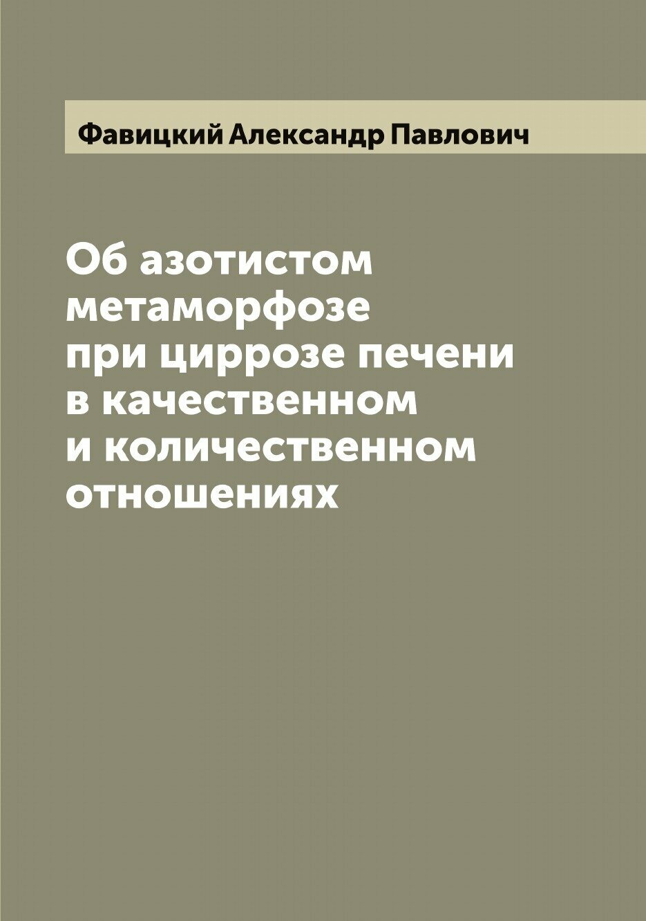 Об азотистом метаморфозе при циррозе печени в качественном и количественном отношениях