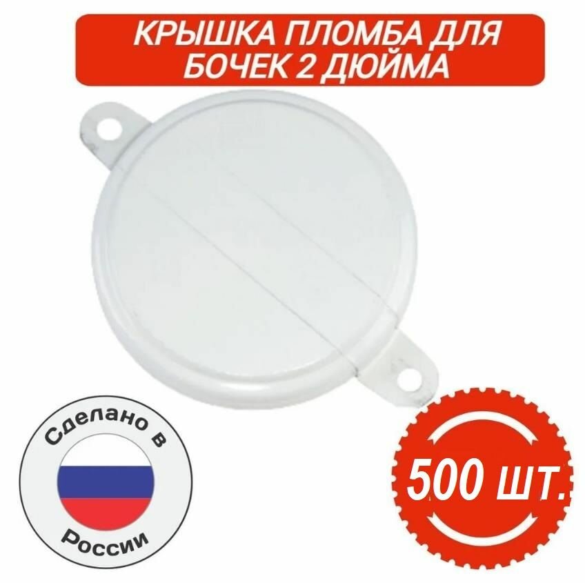 Крышки пломбы для бочек металлических 2 дюйма (500 шт.) (для большой горловины)