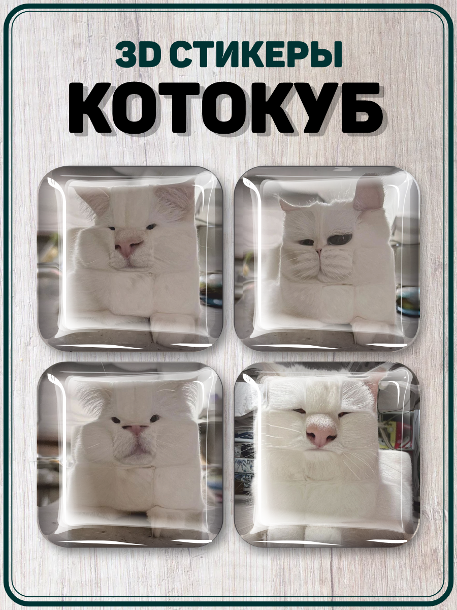 3D стикеры на телефон наклейки Котокуб