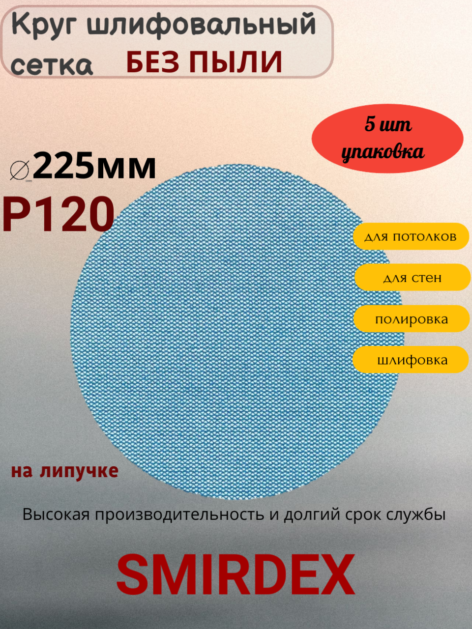 Круг шлифовальный Smirdex, зернистость P120, диаметр 225 мм, 5 шт.