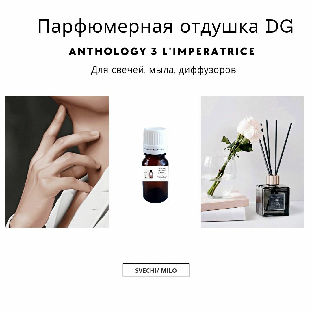 Отдушка Anthology 3 LImperatrice 20 мл для изготовления свечей, мыла и диффузоров