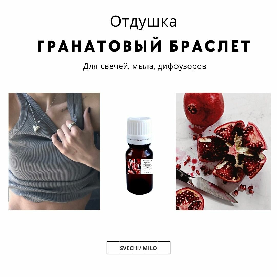 Отдушка "Гранатовый браслет" 20 мл для свечей, мыла и диффузоров