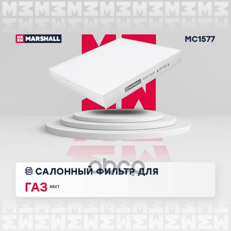 Фильтр салонный GAZ Gazelle NEXT 13-; GAZ Gazelle NN 21- (MC1577) MARSHALL арт. MC1577