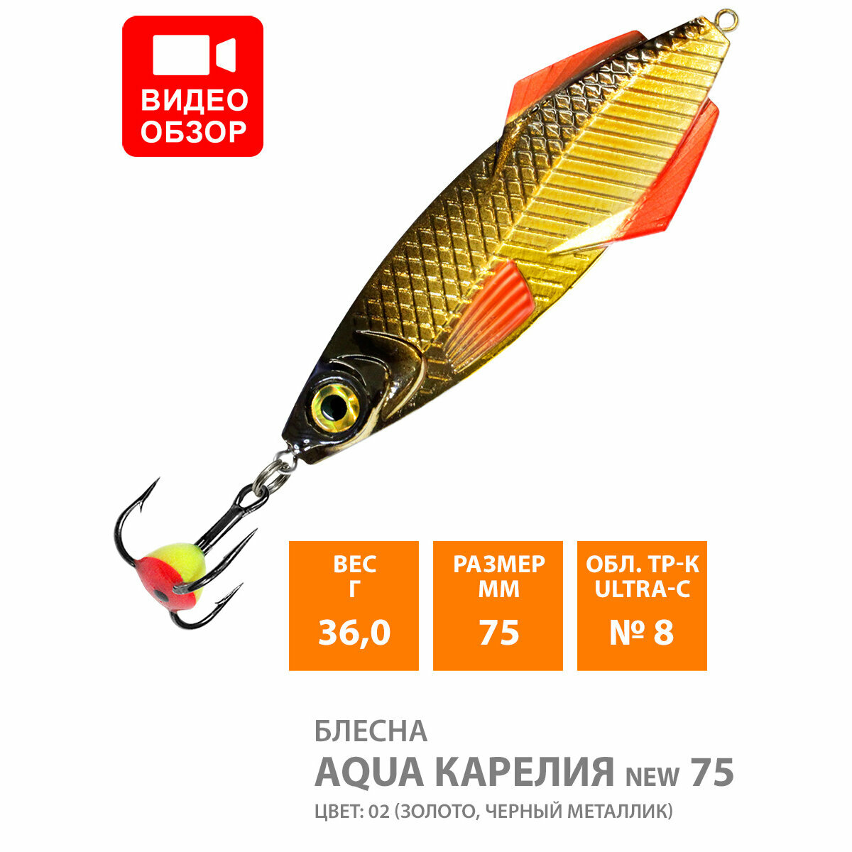 Блесна для рыбалки зимняя AQUA Карелия 75mm 36g цвет 02