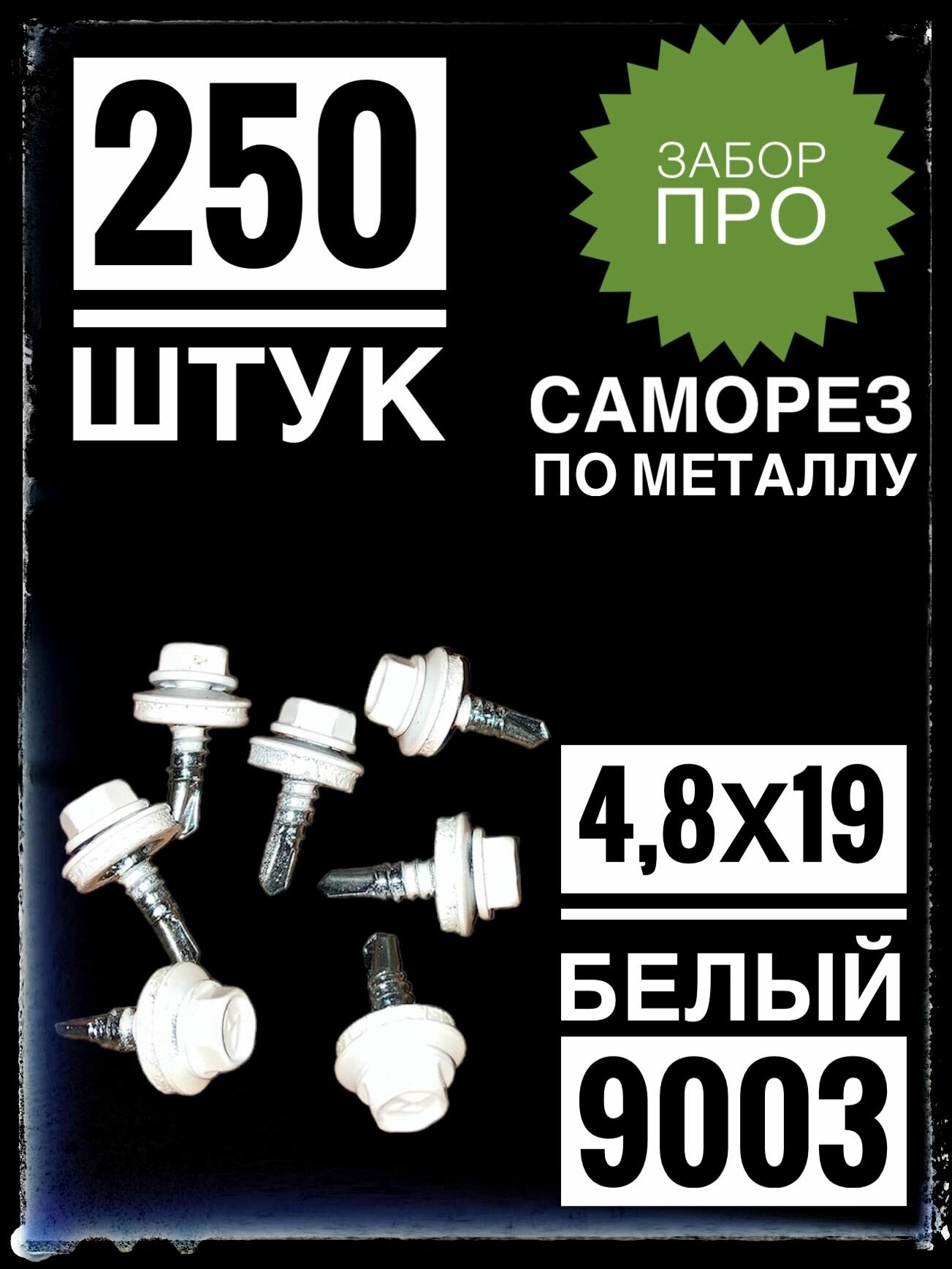 Саморез 4,8х19 RAL 9003 250 шт. кровельный по металлу сигнально-белый.