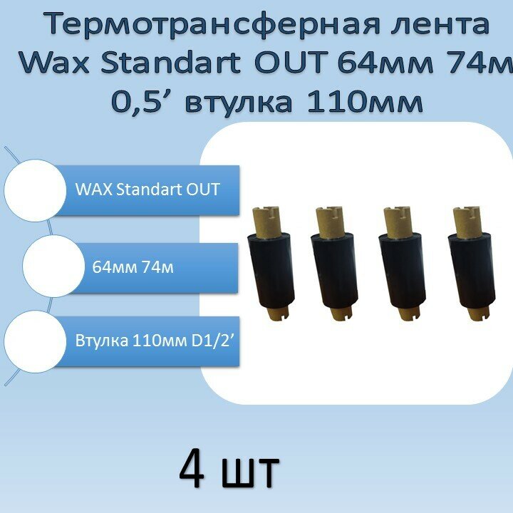 Риббон Wax Standart Out 64х74м. Термотрансферная лента для этикеток, цвет черный, втулка 1/2 дюйма 110мм