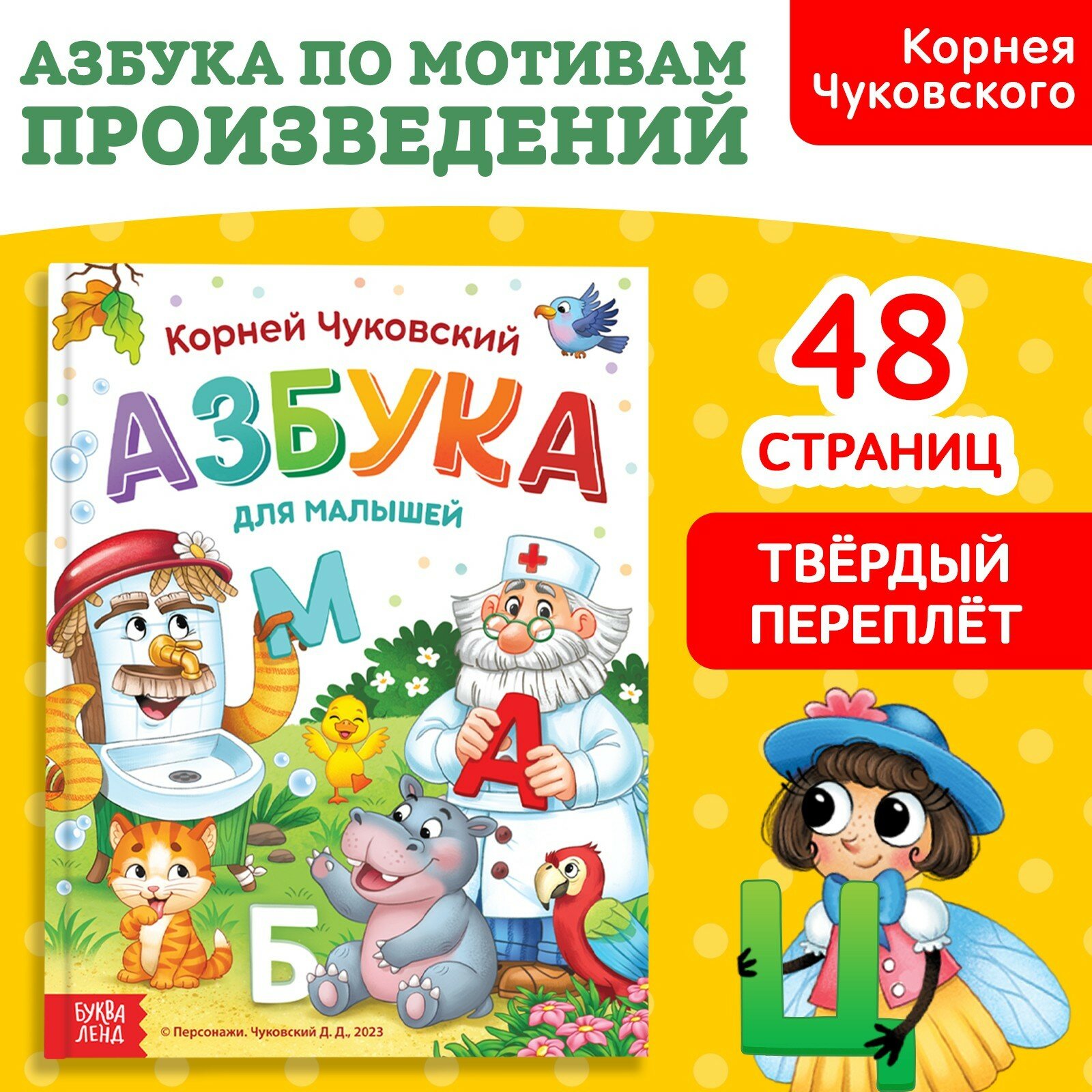 Книга в твёрдом переплёте «Азбука для малышей», Корней Чуковский, 48 стр, 9823976
