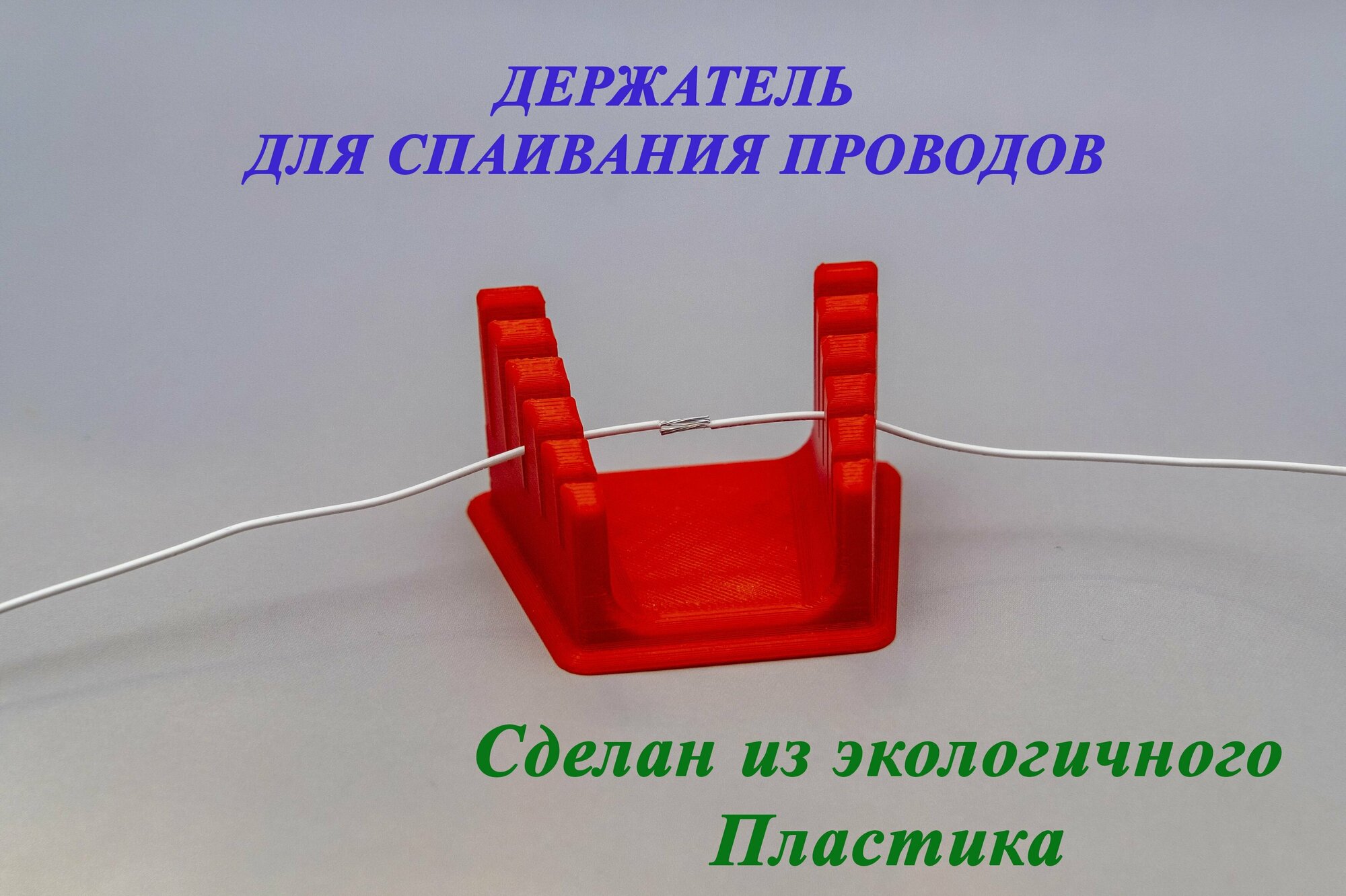 Помощник для пайки проводов, "Третья рука"