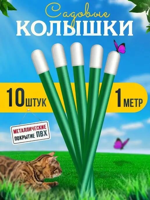 Колышки эксперт 10 штук 1,2м*100мм